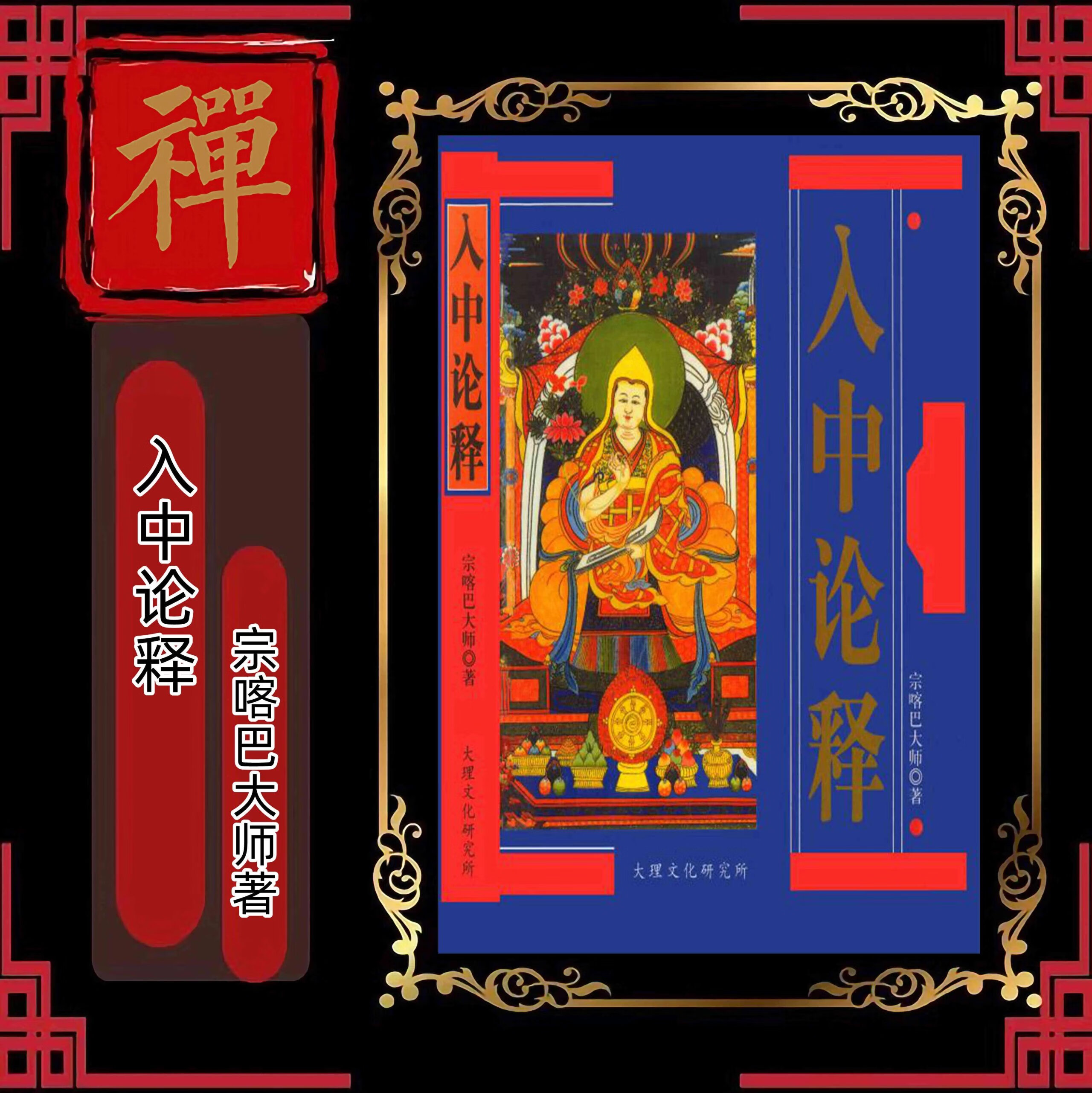 入中论释 宗喀巴大师著