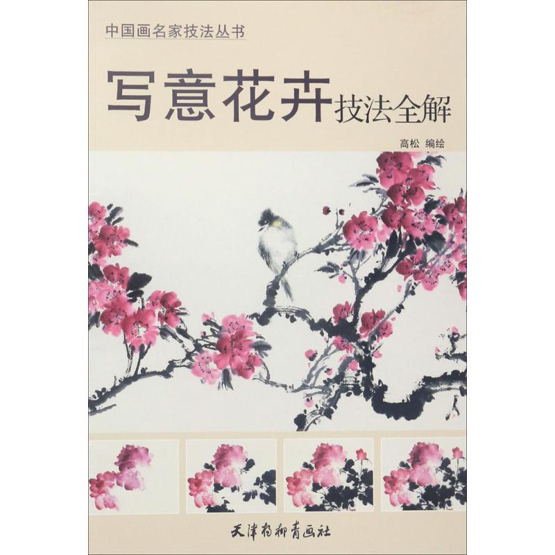 写意花卉技法全解