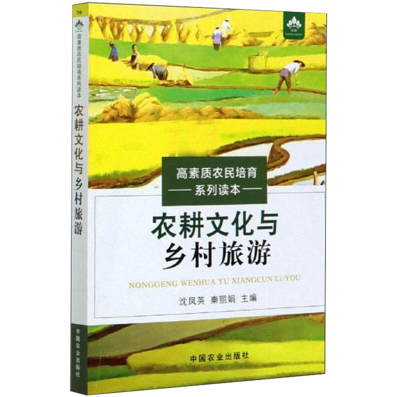 农耕文化与乡村旅游