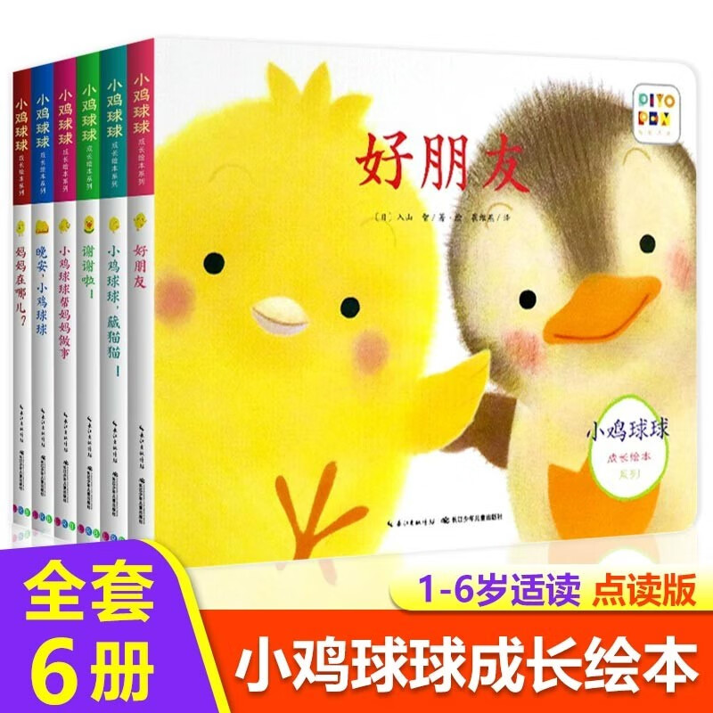 小鸡球球书 【点读版，定价238.8】小鸡球球成长绘本系列6册