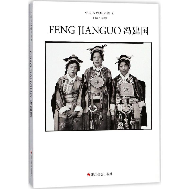 中国当代摄影图录冯建国