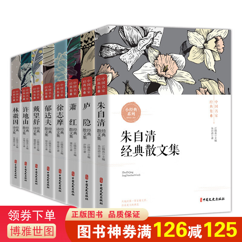【神券专区】中国名家散文经典朱自清散文集林徽因萧红朱自清的书籍 全集 近现代散文经典 初中生小学生书籍 （盒