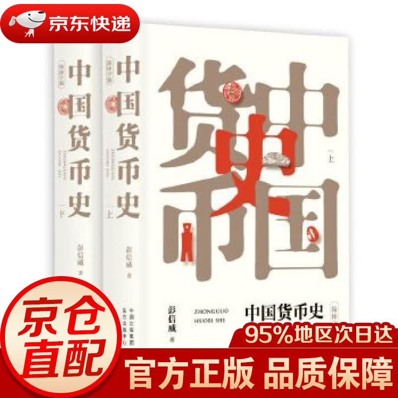 【 】中国货币史 彭信威 东方出版中心