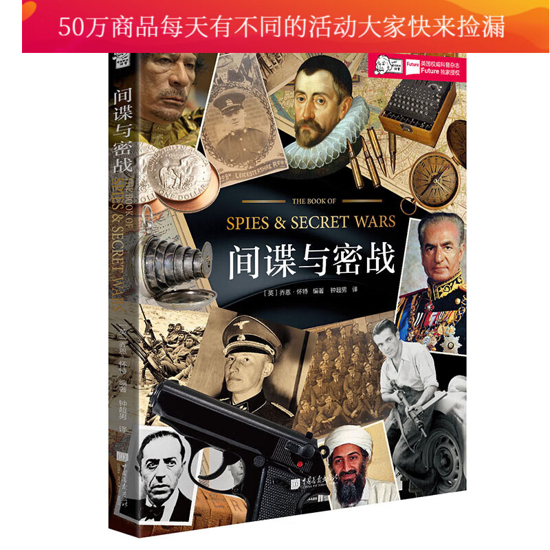 间谍与密战 科普读物 书籍 分类百科知识