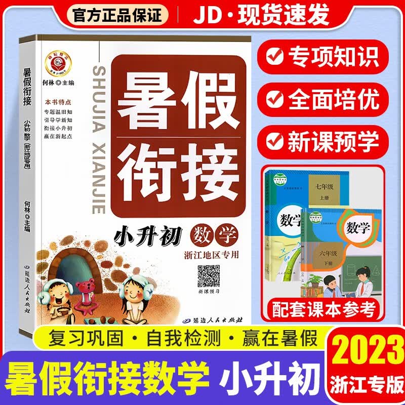 【科目自选】2023秋励耘精品暑假衔接浙江专用浙教版小学升初中暑假作业暑期训练辅导教材 【小升初】数学 浙江专版