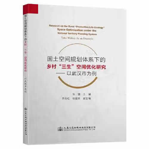 国土空间规划体系下的乡村“三生”空间优化研究——以武汉市为例 孙璐 人民交通出版社 97871141