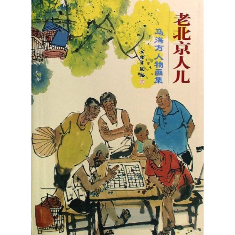 老北京人儿-马海方人物画集