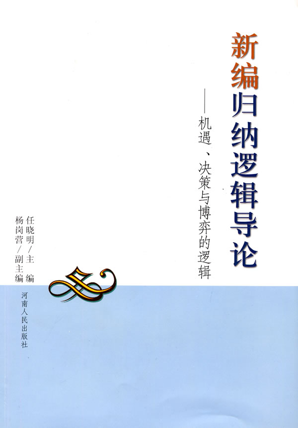 新编归纳逻辑导论 任晓明主编【书】