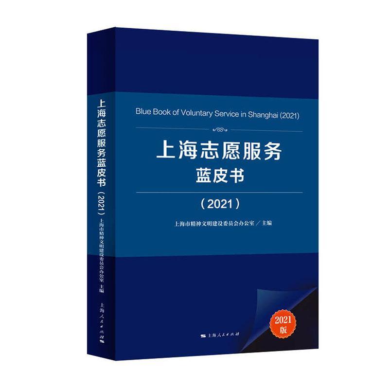 上海志愿服务蓝皮书:2021:2021:2021上海市精神文明建设委员会办公室上海人民出版社9787