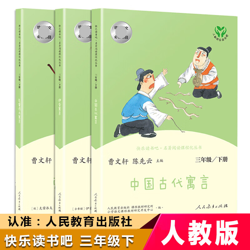 伊索寓言+克雷洛夫寓言+中国古代寓言 人教版快乐读书吧三年级下册阅读小学生课外书必读儿童故事书