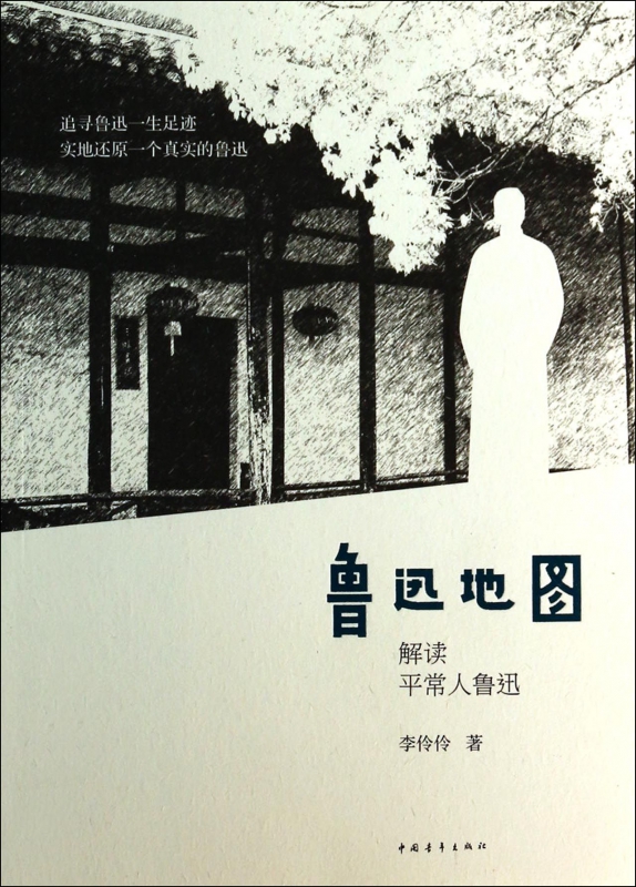 鲁迅地图(解读平常人鲁迅)