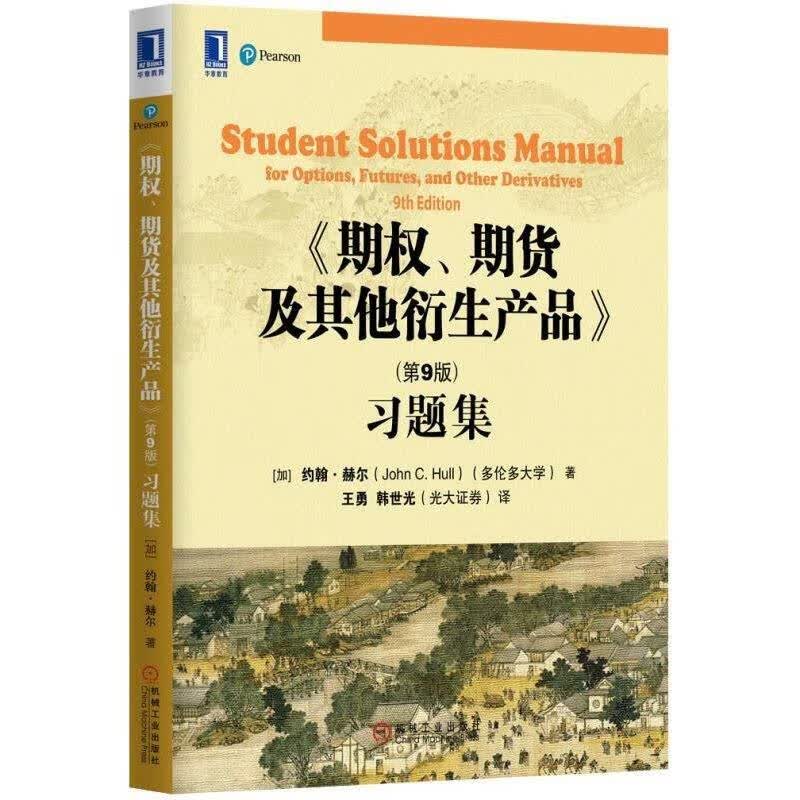 套装 官网 赫尔新版 期权期货及其他衍生产品 共2册 教材与习题集