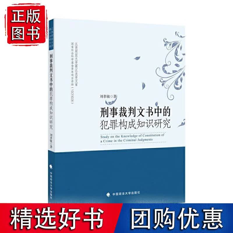 刑事裁判文书中的犯罪构成知识研究