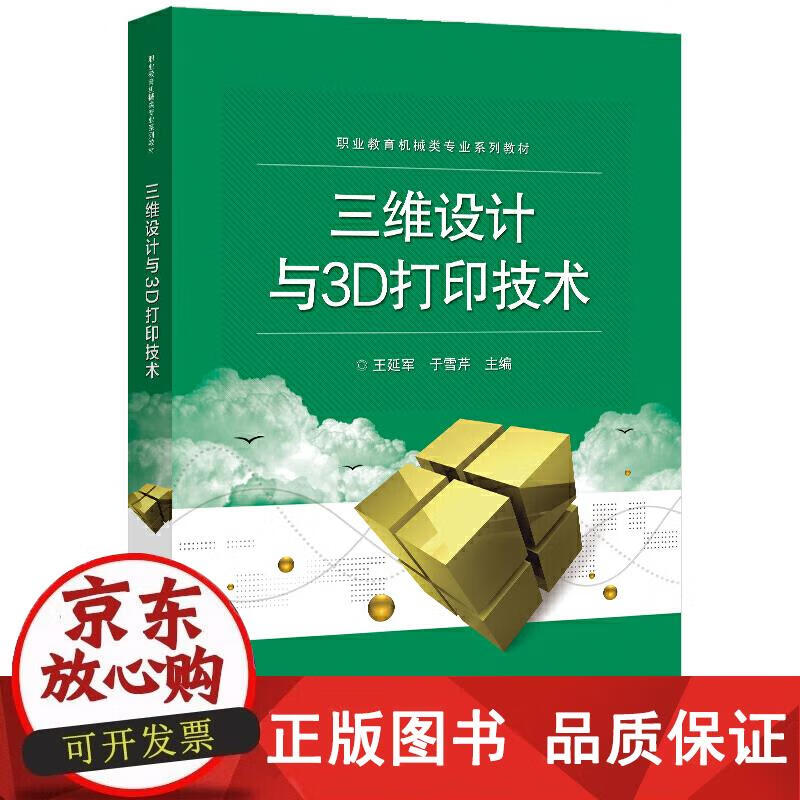 三维设计与3D打印技术 王延军 著 9787121419867