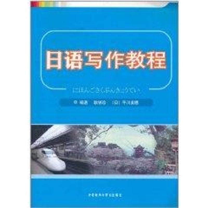 日语写作教程