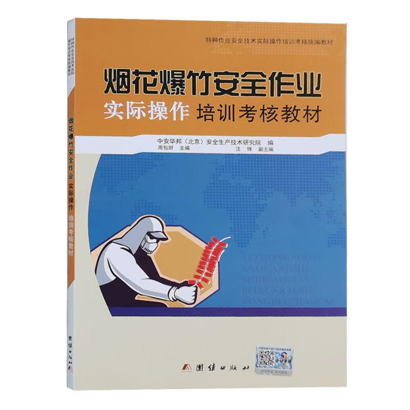 烟花爆竹安全作业实际操作培训考核教材 特种作业安全技术实操培训考核统编教材