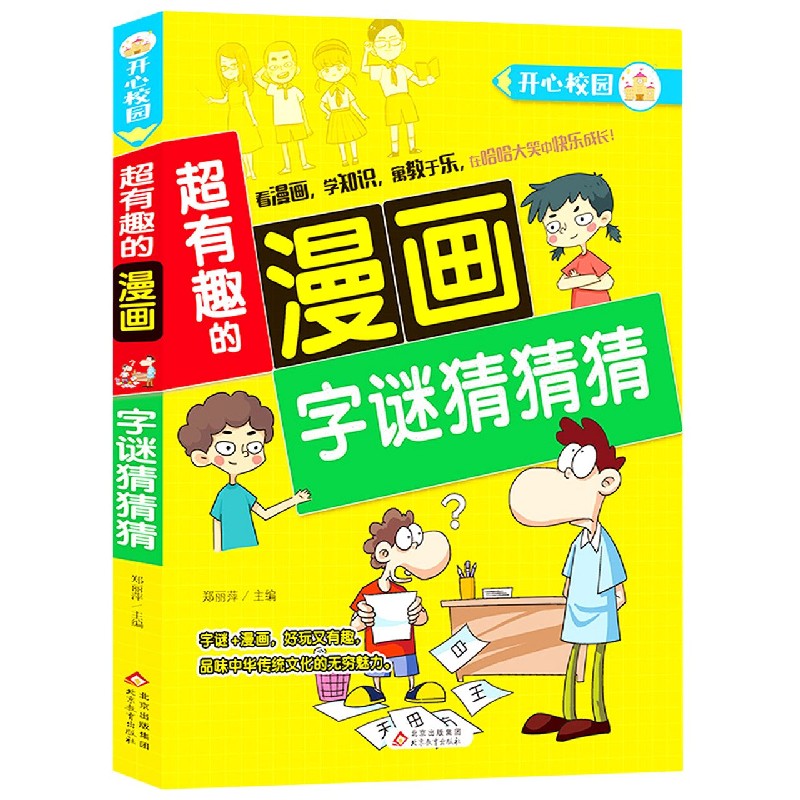 字谜猜猜猜/超有趣的漫画