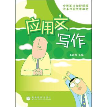 应用文写作 王崇国