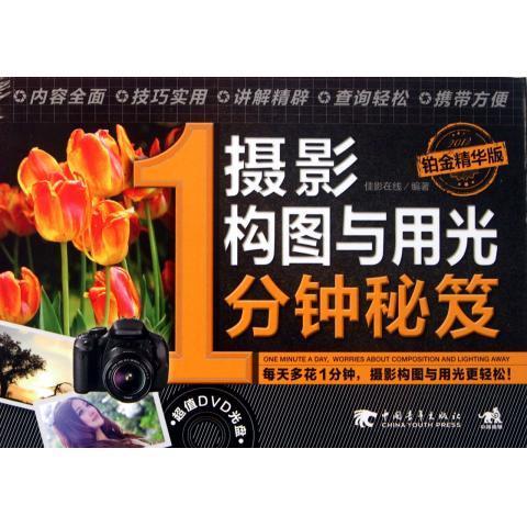 摄影构图与用光1分钟秘笈【好书，下单速发】
