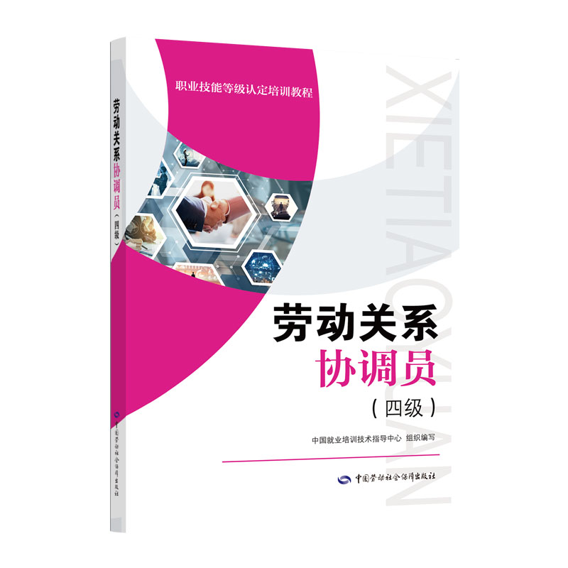 劳动关系协调员（四级）职业技能等级认定培训教程 中国劳动社会保障出版社