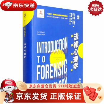 法律心理学：研究与应用 浙江教育出版社 9787553691404
