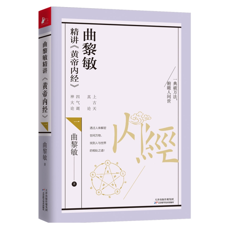 曲黎敏精讲《黄帝内经》（一） 凤凰联动