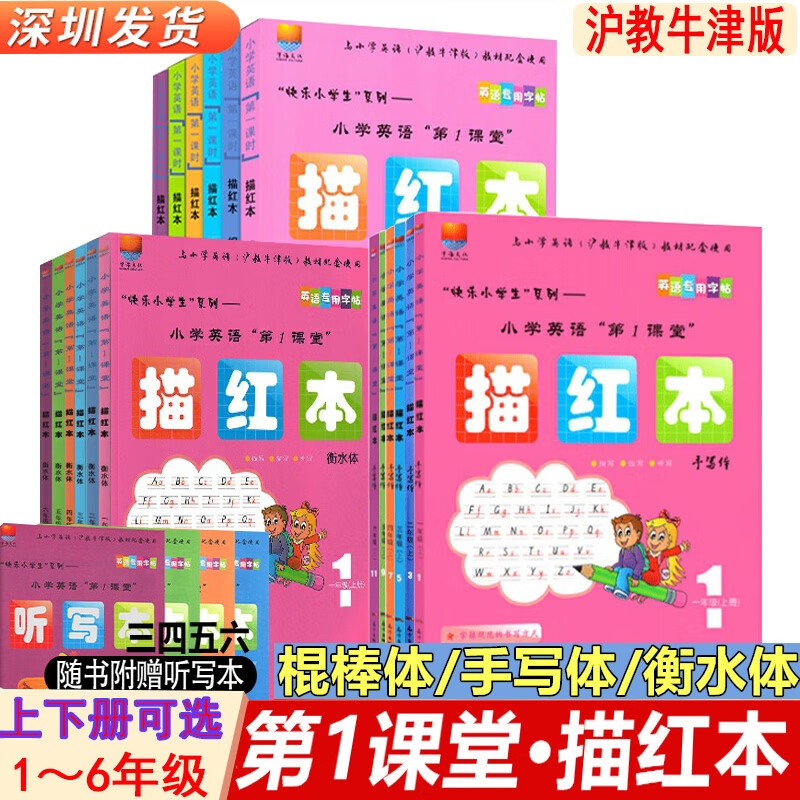 描红本 棍棒体/手写体/衡水体一二三四五六年级上册2022秋深圳牛津版英语同步字帖第1课堂 三年级上【手写体】
