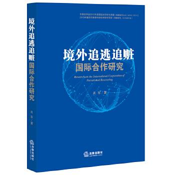 境外追逃追赃国际合作研究 肖军 著【书】