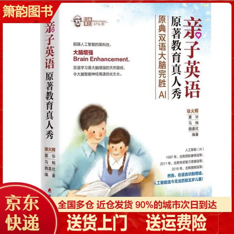 子英语原著教育真人秀：原典双语大脑完胜AI 少儿英语系列丛书 脑完胜AI