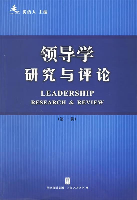 领导学研究与评论