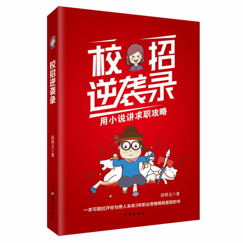 校招逆袭录