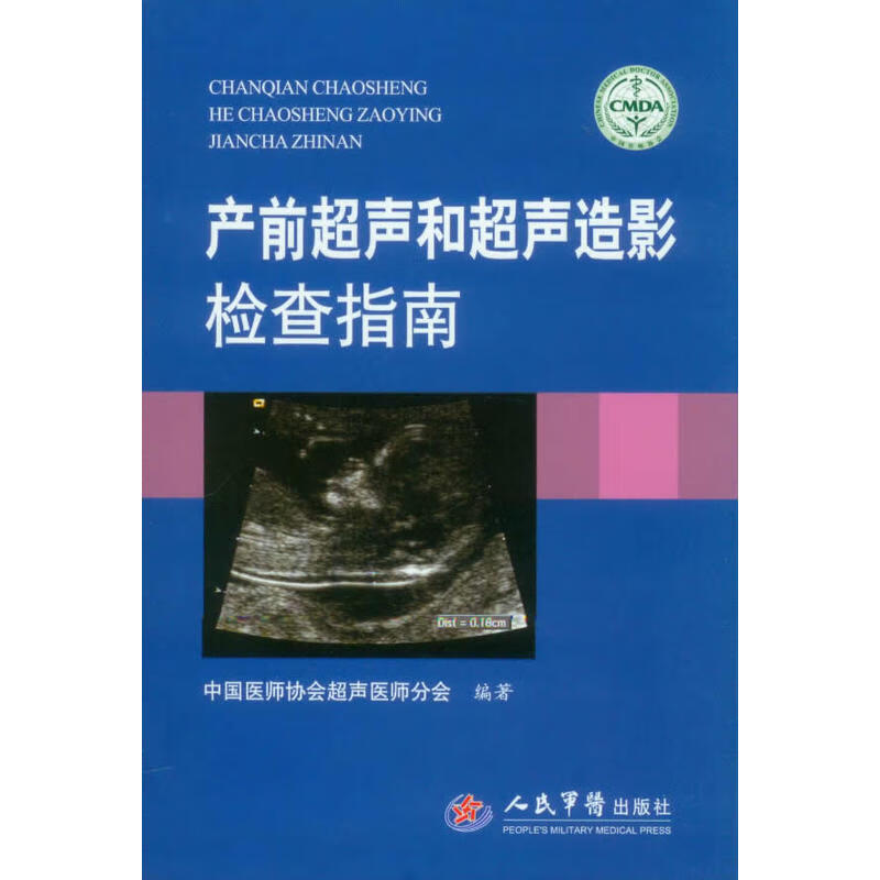 产前超声和超声造影检查指南 中国医师协会超声医师分会著 超声检测指南 超声科医师检查行为规范 超声造