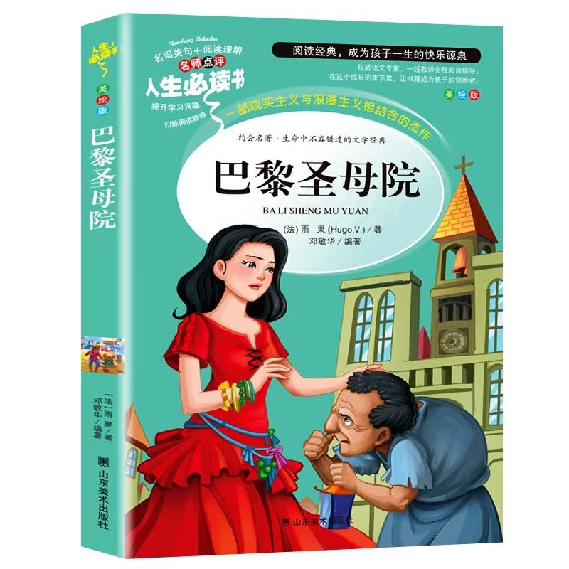 巴黎圣母院 分级课外阅读青少版（无障碍阅读彩插本）名词美句 名师点评 中小学生必读书系
