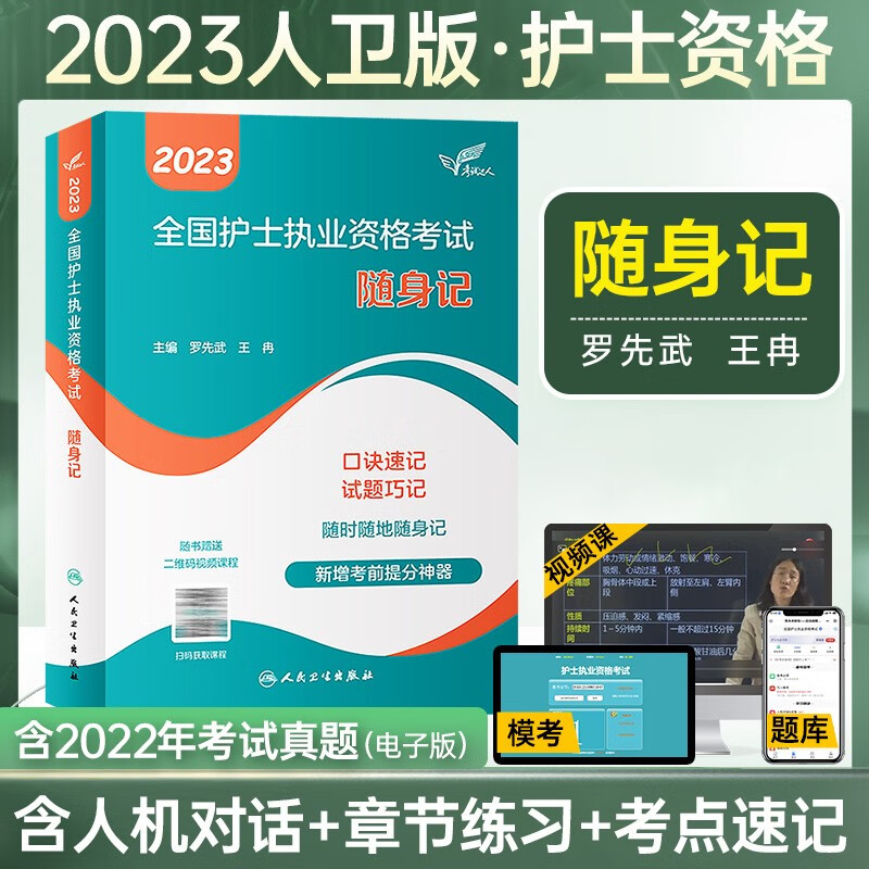 人卫官方备考2024年全国护士执业资格证考试教材护考轻松过随身记历年真题模拟试卷指导教材护资复习题库视频网课程 人卫随身记