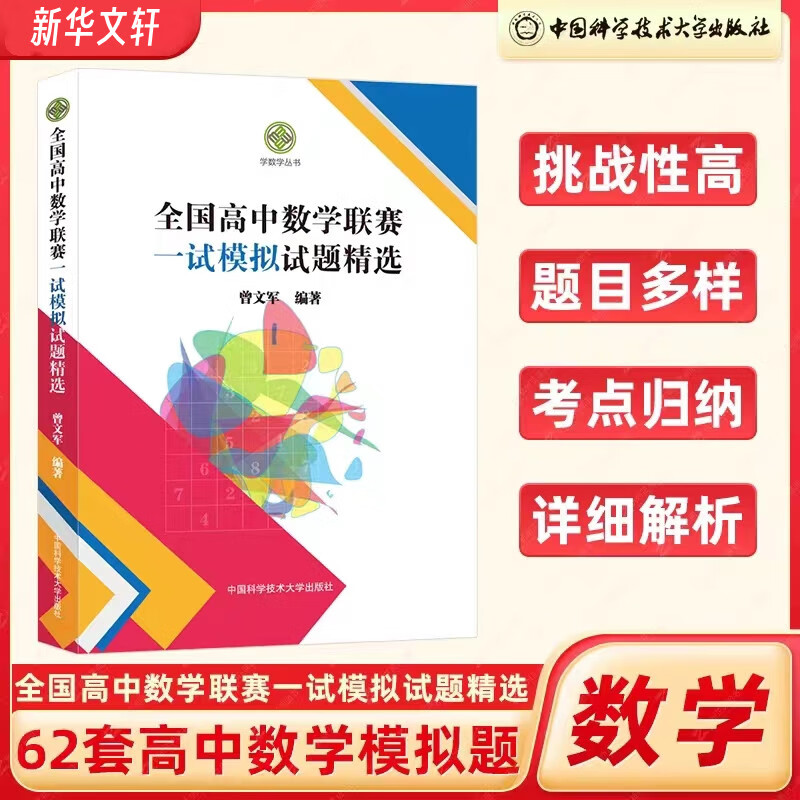 全国高中数学联赛一试模拟试题精选 图书