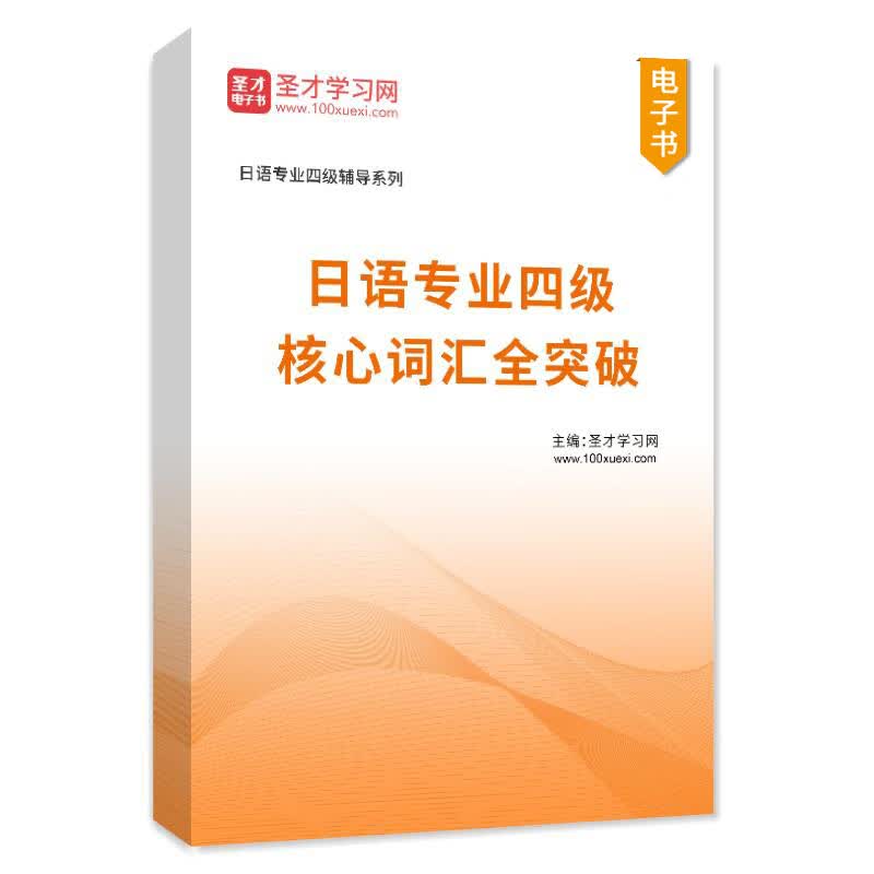 2023大学日语四级考试真题复习资料核心词汇单词历年真题解析答案题库模拟题圣才大学日语六级CJT4四 专四词汇