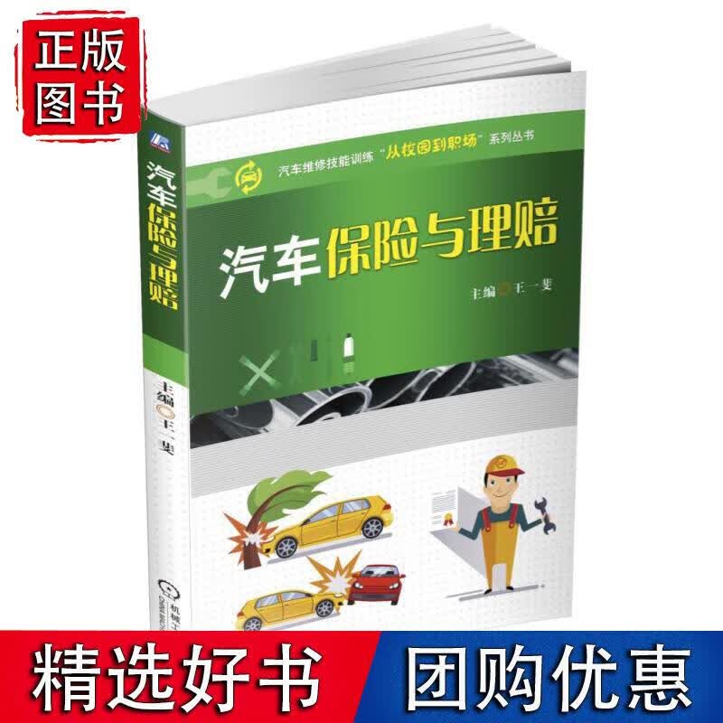 汽车保险与理赔 王一斐 9787111561811