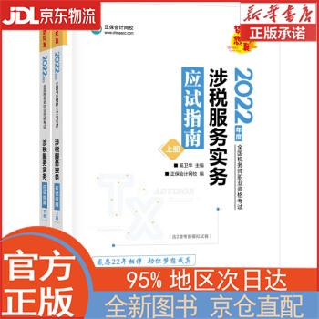 【全新畅销书籍】税务师2022教材辅导 涉税服务实务 应试指南 正保会计网校 梦想成真 正保会计网校 上海交通大学出版社