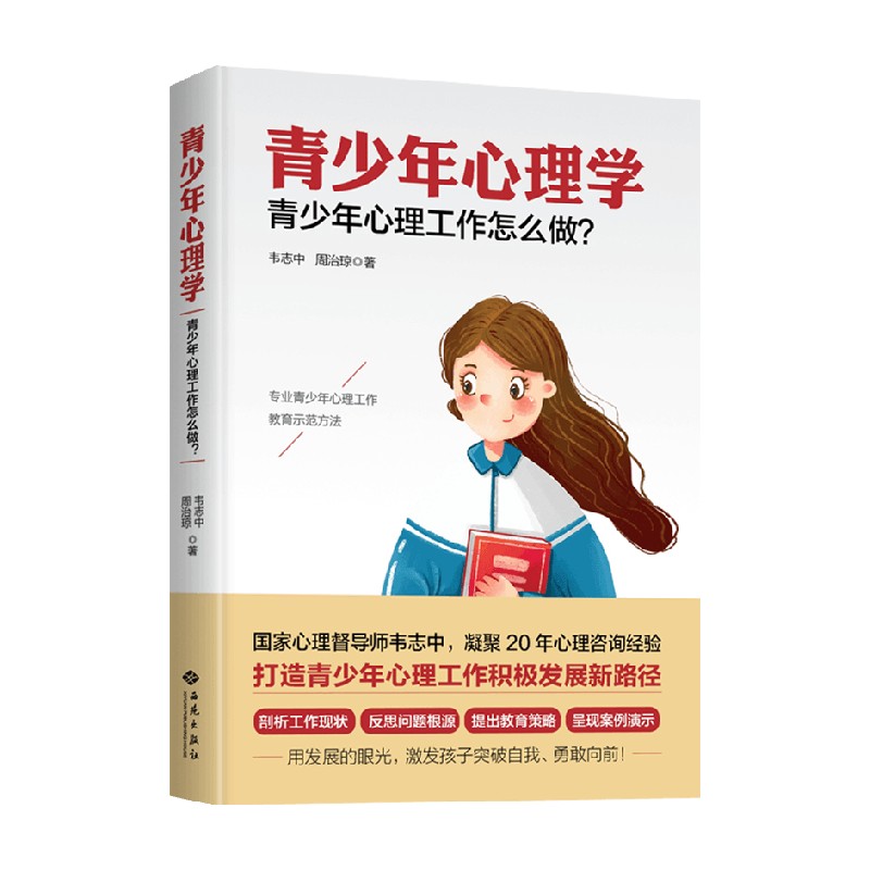 青少年心理学 青少年心理工作怎么做 韦志中 周治琼 著 心理学