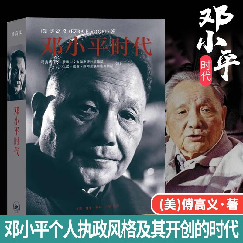【 】邓小平时代 傅高义卡特王赓武齐力 解读当代中国邓小平传记邓小平文选 政治历史人物传记书籍