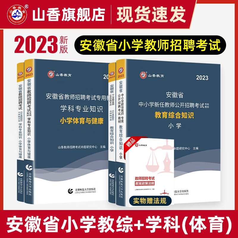 山香安徽省2023年教师招聘中小学教育综合知识专用教材书历年真题库2022教育教招刷题学科知识23考编用书教综 【小学体育+教育综合】教材+真题 4本