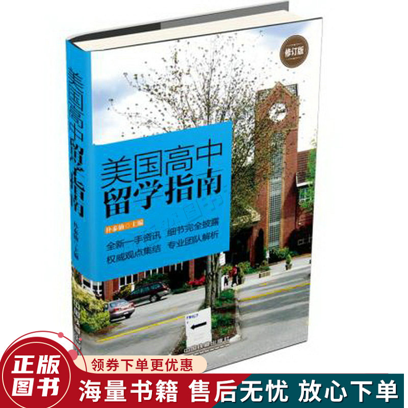美国高中留学指南修订版