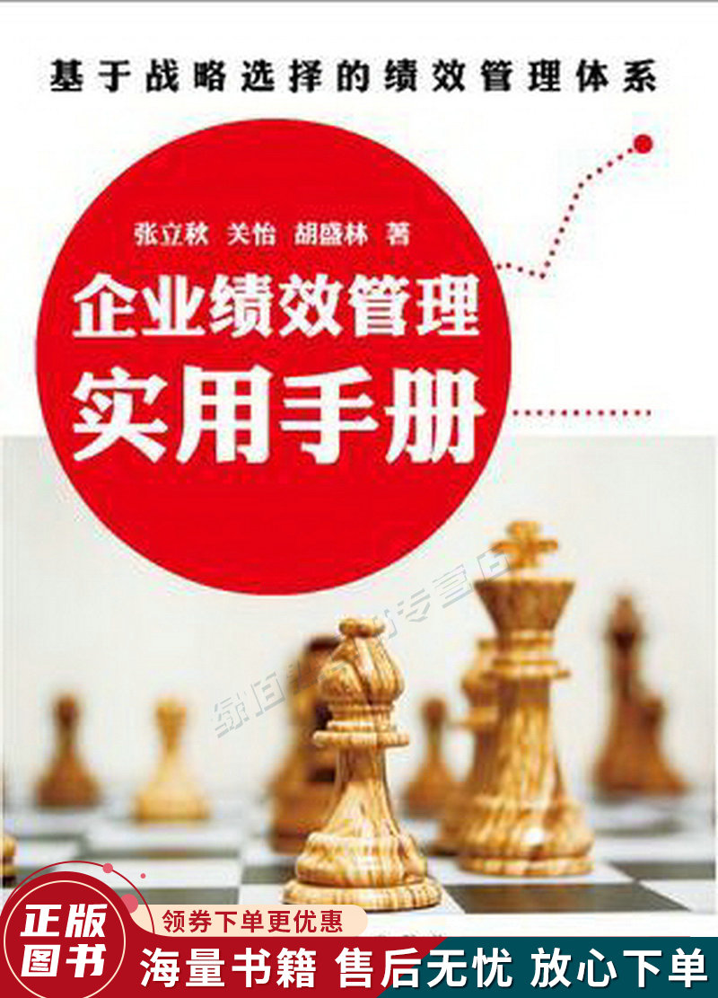 企业绩效管理实用手册