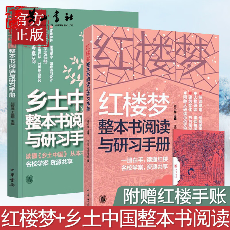 中华书局共2册 红楼梦整本书阅读研习手册+乡土中国整本书阅读与研习手册高中生课外阅读书实用 乡土中国高中版费孝通