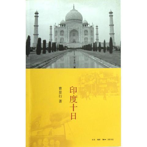印度十日 曹景行【书】