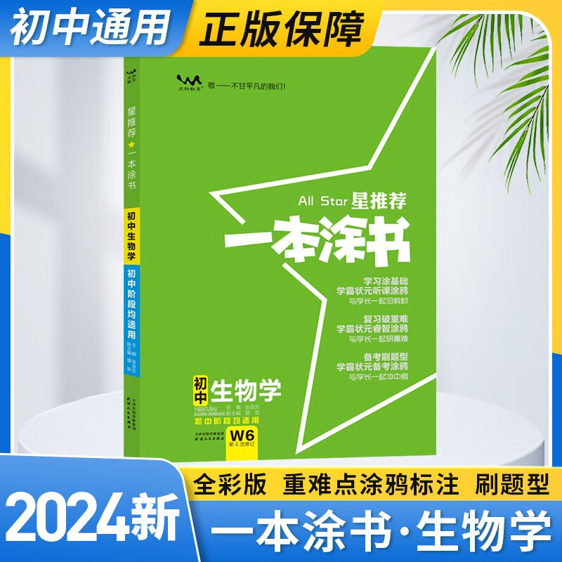 【科目可选】2024新版星推荐一本涂书初中 数学英语语文物理化学生物历史政治初中9本初一二三通用资料 生物