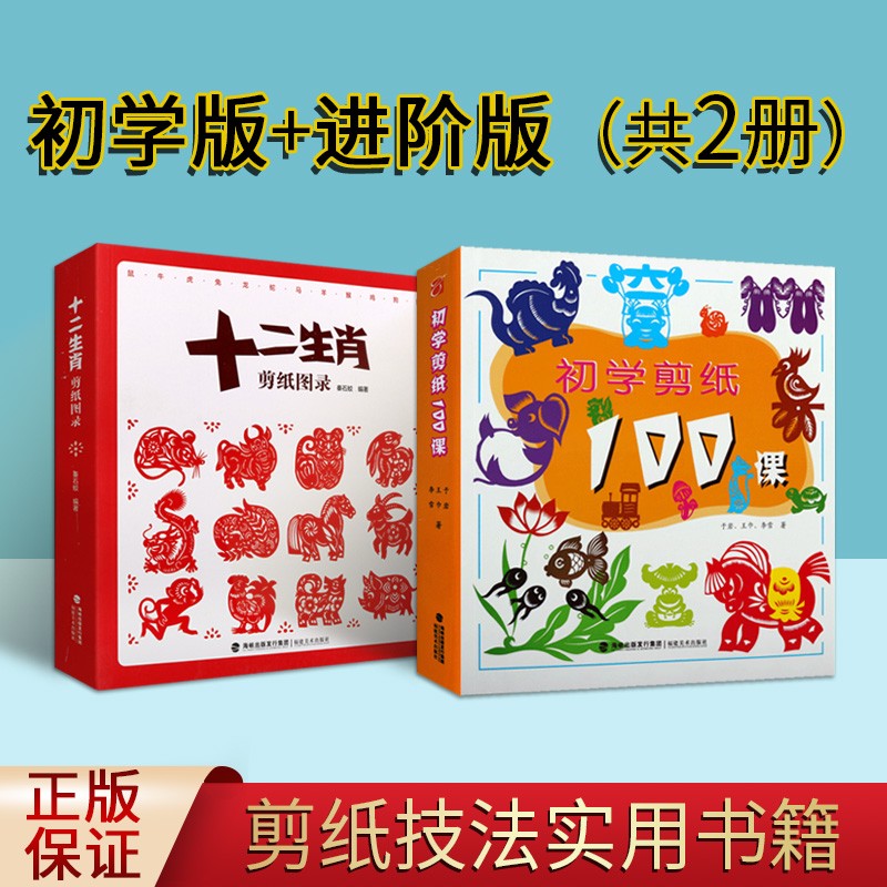 剪纸教程系列套装2册 初学剪纸100课 十二生肖剪纸图录 剪纸技法书籍 福建美术出版社
