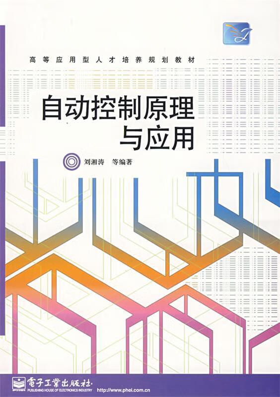 自动控制原理与应用 刘湘涛,黄大足 编著 电子工业出版社 9787121045691
