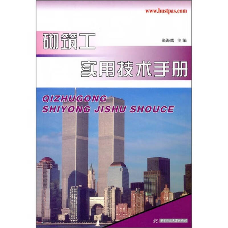 【书】砌筑工实用技术手册