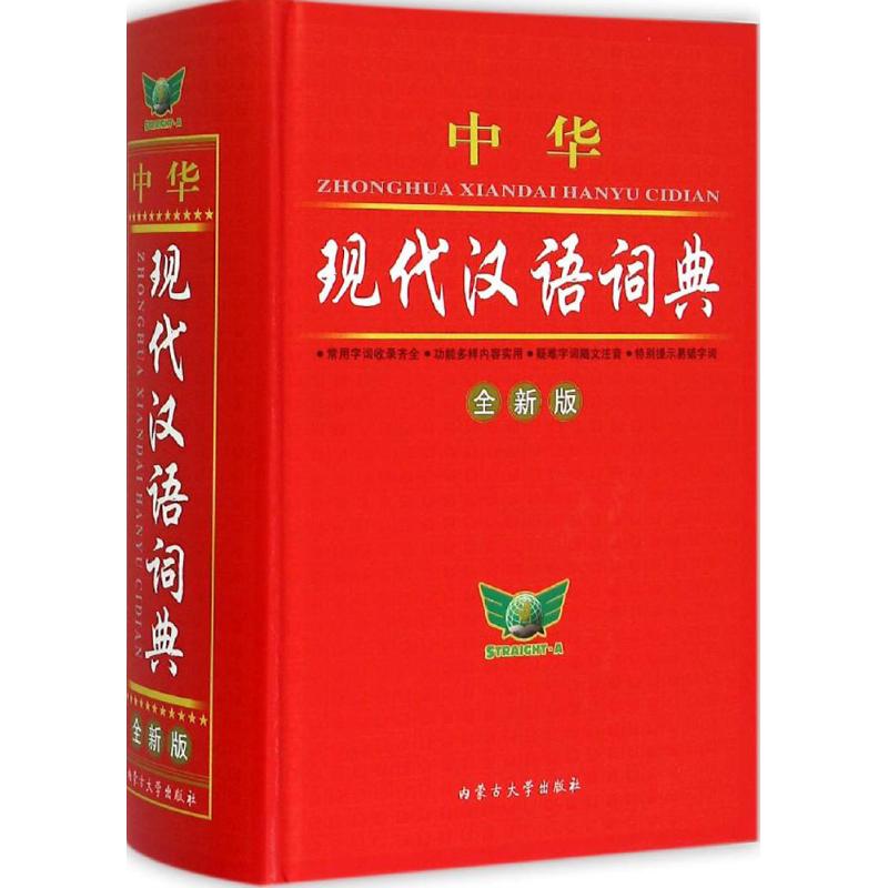 中华现代汉语词典(全新版)